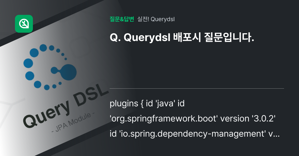 Querydsl 배포시 질문입니다. - 인프런 | 커뮤니티 질문&답변