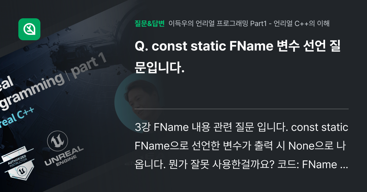 const static FName 변수 선언 질문입니다. - 인프런 | 커뮤니티 질문&답변
