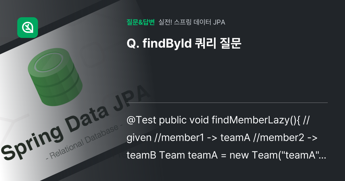 findById 쿼리 질문 - 인프런 | 커뮤니티 질문&답변