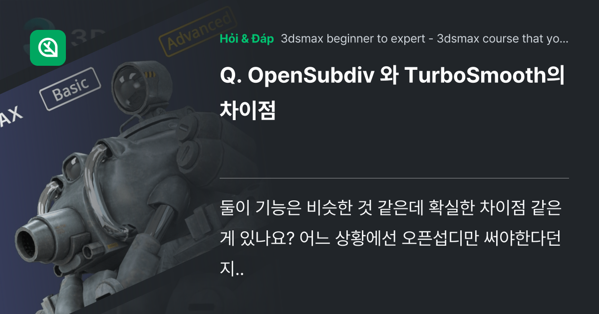 OpenSubdiv 와 TurboSmooth의 차이... - Inflearn | Community Q&A