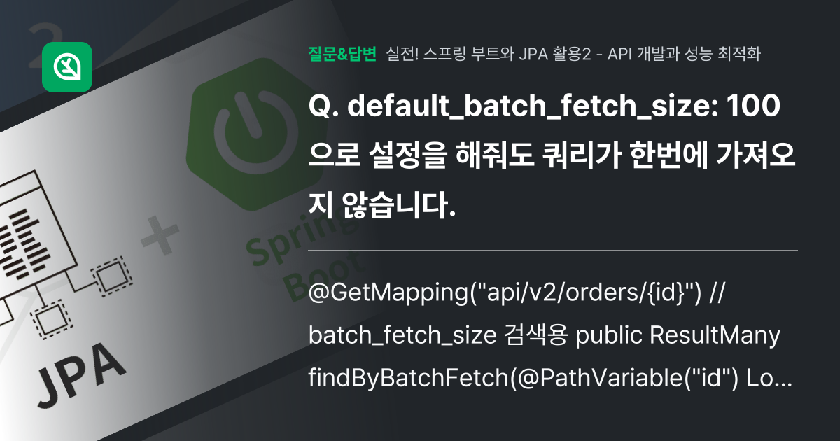 default_batch_fetch_size: 100 으로 설정을... - 인프런 | 커뮤니티 질문&답변