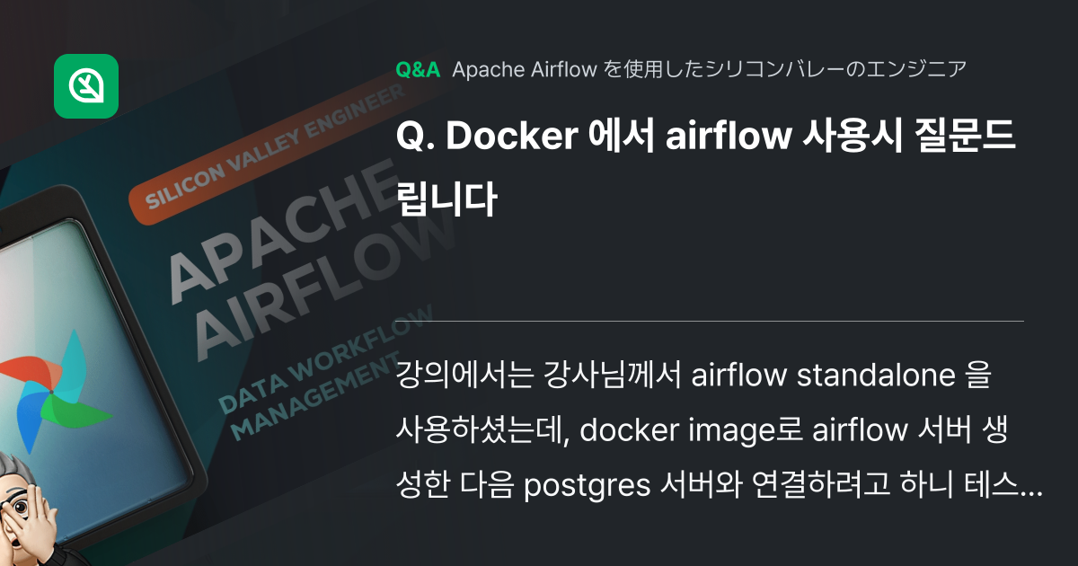 Docker 에서 airflow 사용시 질문드립니다 - Inflearn | コミュニティ Q&A