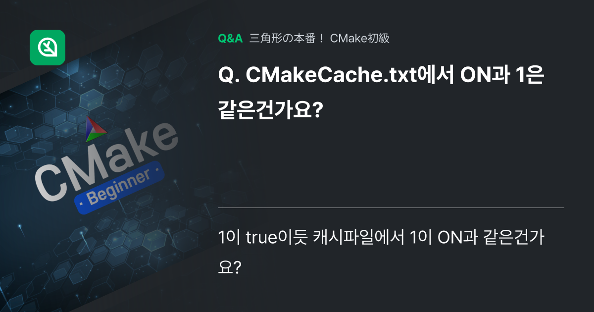 CMakeCache.txt에서 ON과 1은 같은건가요? - Inflearn | コミュニティ Q&A