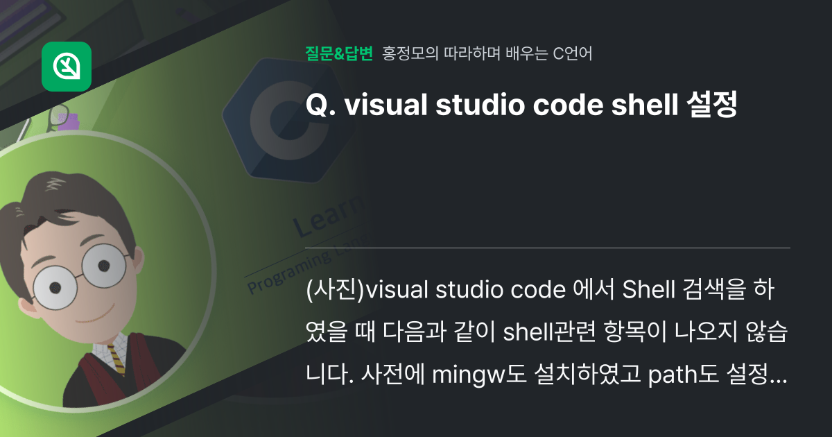visual studio code shell 설정 - 인프런 | 커뮤니티 질문&답변