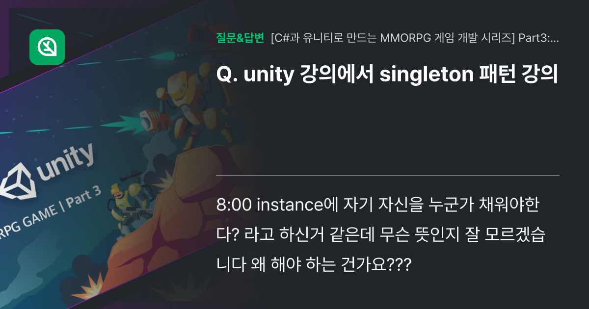 unity 강의에서 singleton 패턴 강의 - 인프런 | 커뮤니티 질문&답변