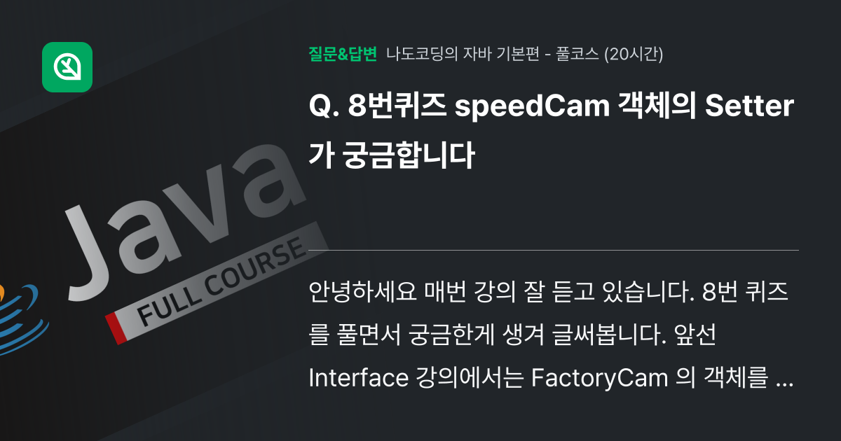 8번퀴즈 speedCam 객체의 Setter가 궁금합니다 - 인프런 | 커뮤니티 질문&답변