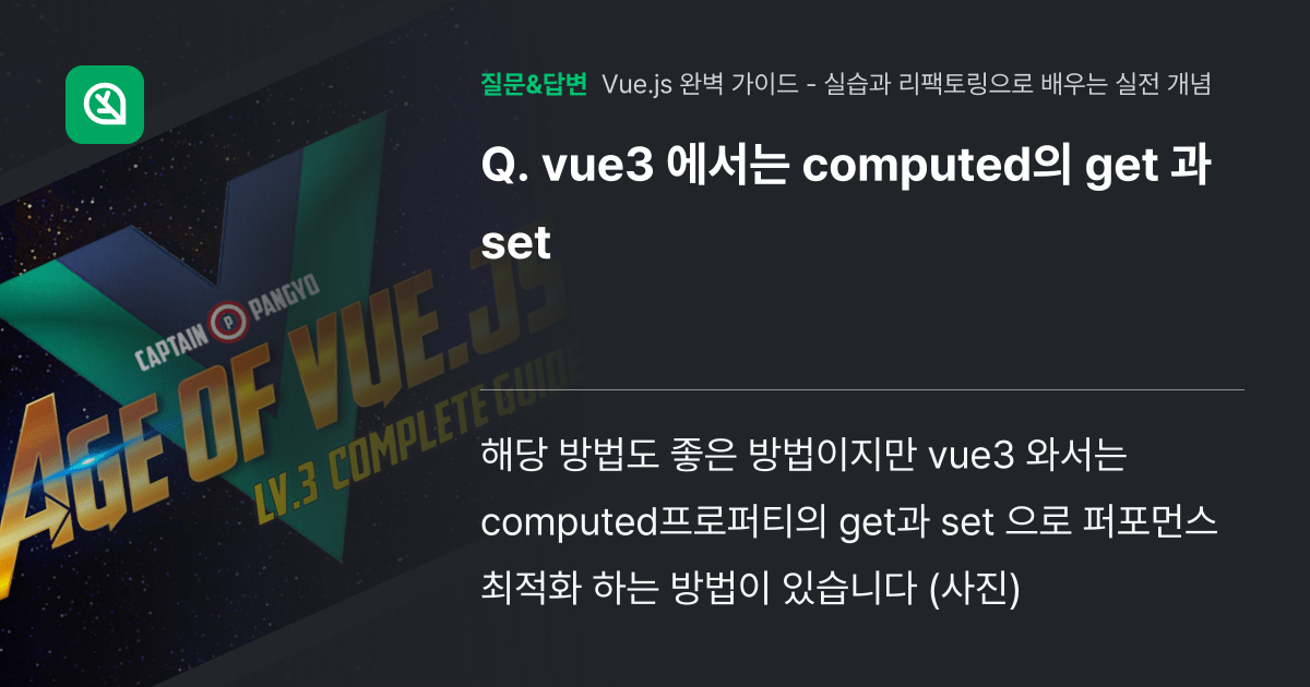 vue3 에서는 computed의 get 과 set - 인프런 | 커뮤니티 질문&답변