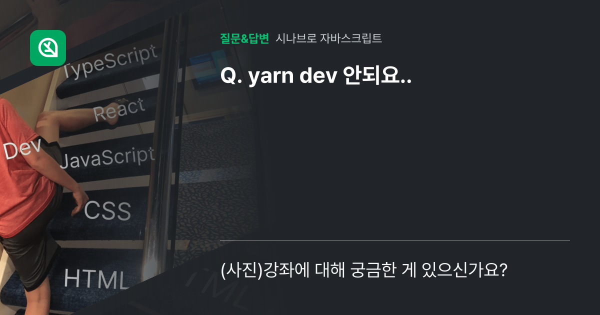 yarn dev 안되요.. - 인프런 | 커뮤니티 질문&답변