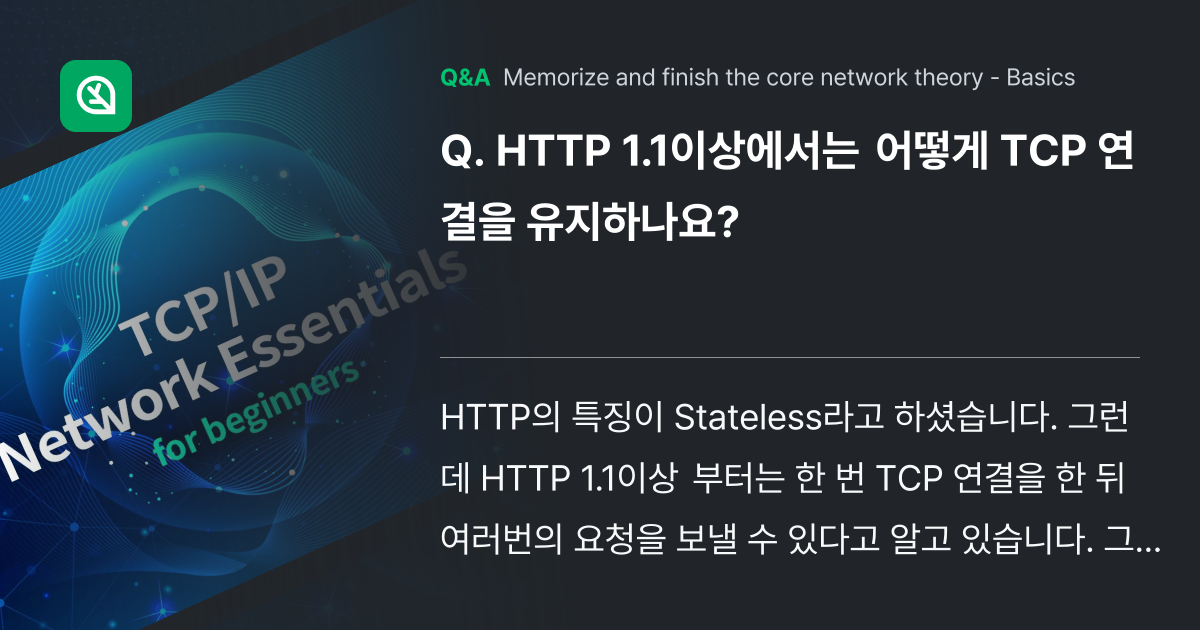 HTTP 1.1이상에서는 어떻게 TCP 연결을 유지... - Inflearn | Community Q&A