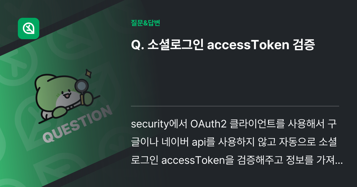 소셜로그인 accessToken 검증 - 인프런 | 커뮤니티 질문&답변