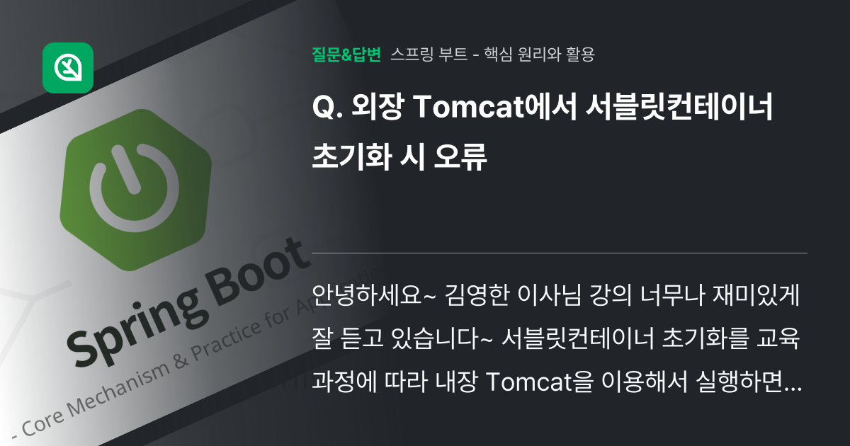외장 Tomcat에서 서블릿컨테이너 초기화 시 오류 - 인프런 | 커뮤니티 질문&답변