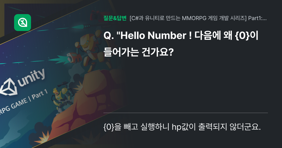 "Hello Number ! 다음에 왜 {0}이 들어가는 건가요? - 인프런 | 커뮤니티 질문&답변