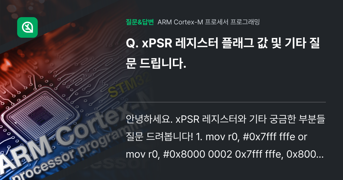 xPSR 레지스터 플래그 값 및 기타 질문 드립니다. - 인프런 | 커뮤니티 질문&답변