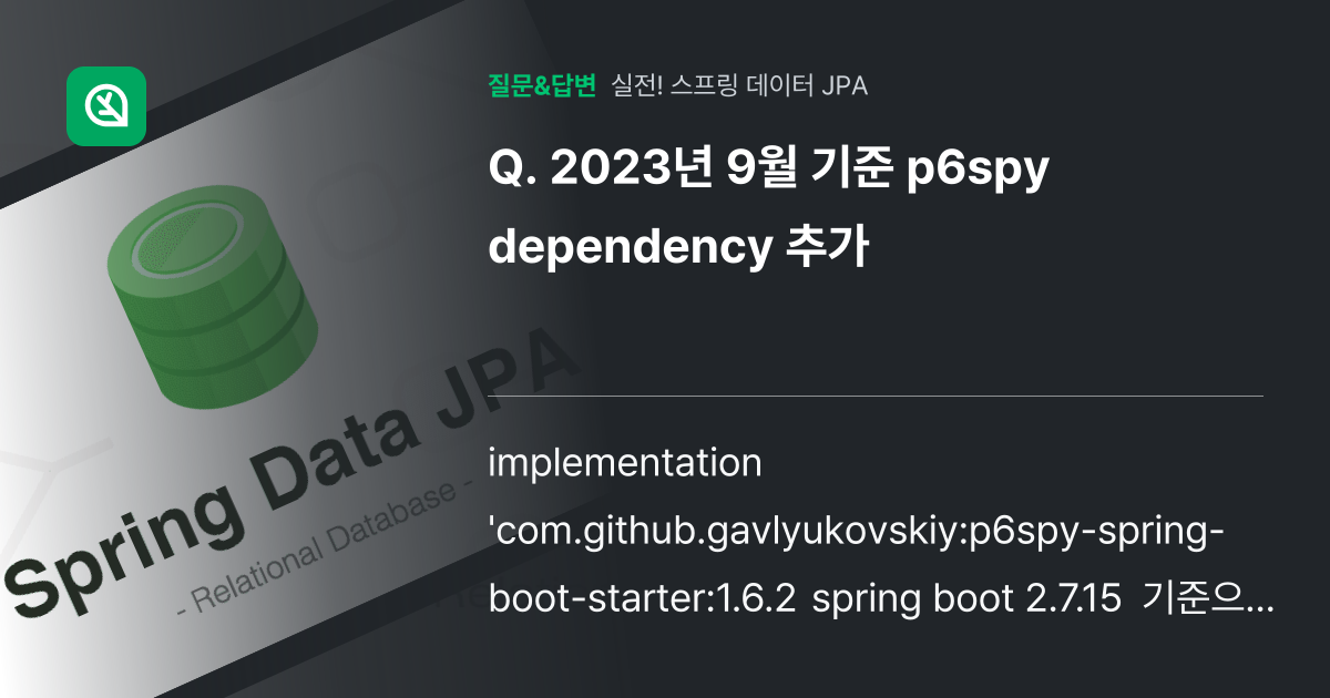 2023년 9월 기준 p6spy dependency 추가 - 인프런 | 커뮤니티 질문&답변