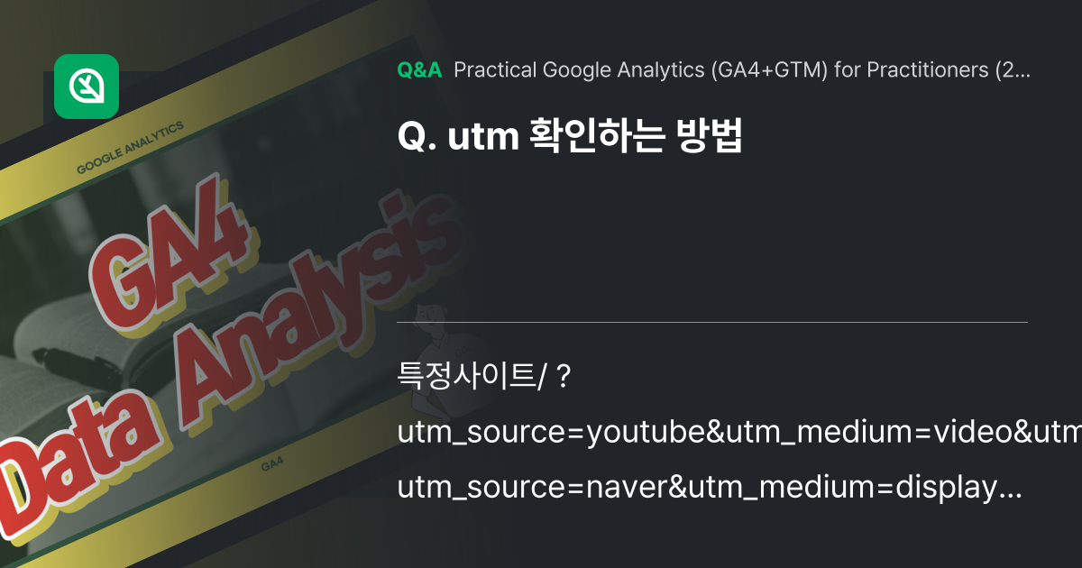 utm 확인하는 방법 - Inflearn | Community Q&A