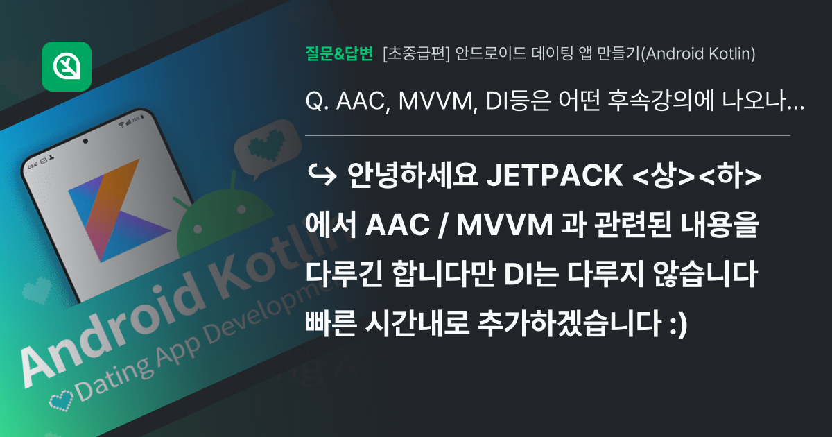 AAC, MVVM, DI등은 어떤 후속강의에 나오나요? - 인프런 | 커뮤니티 질문&답변