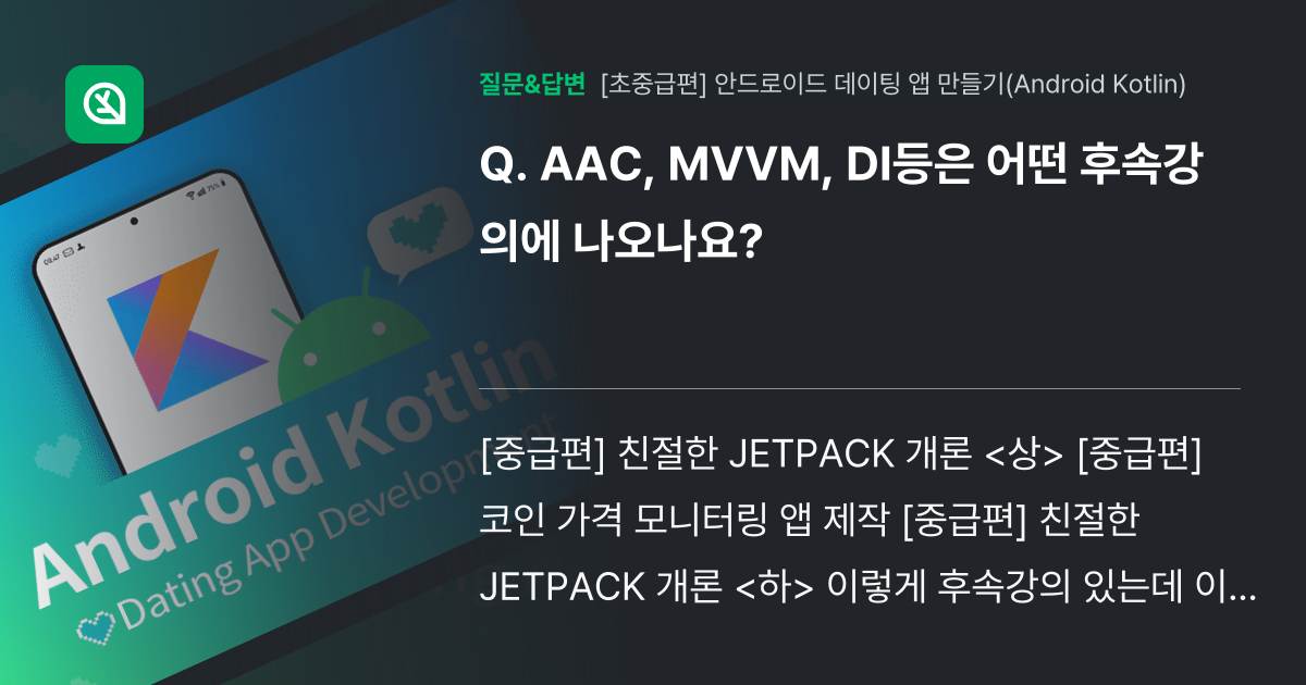 AAC, MVVM, DI등은 어떤 후속강의에 나오나요? - 인프런 | 커뮤니티 질문&답변