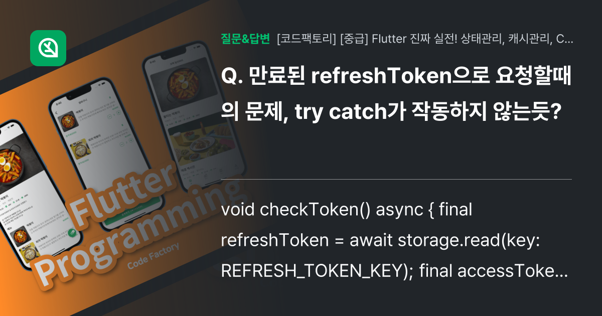 만료된 refreshToken으로 요청할때의 문제, try cat... - 인프런 | 커뮤니티 질문&답변