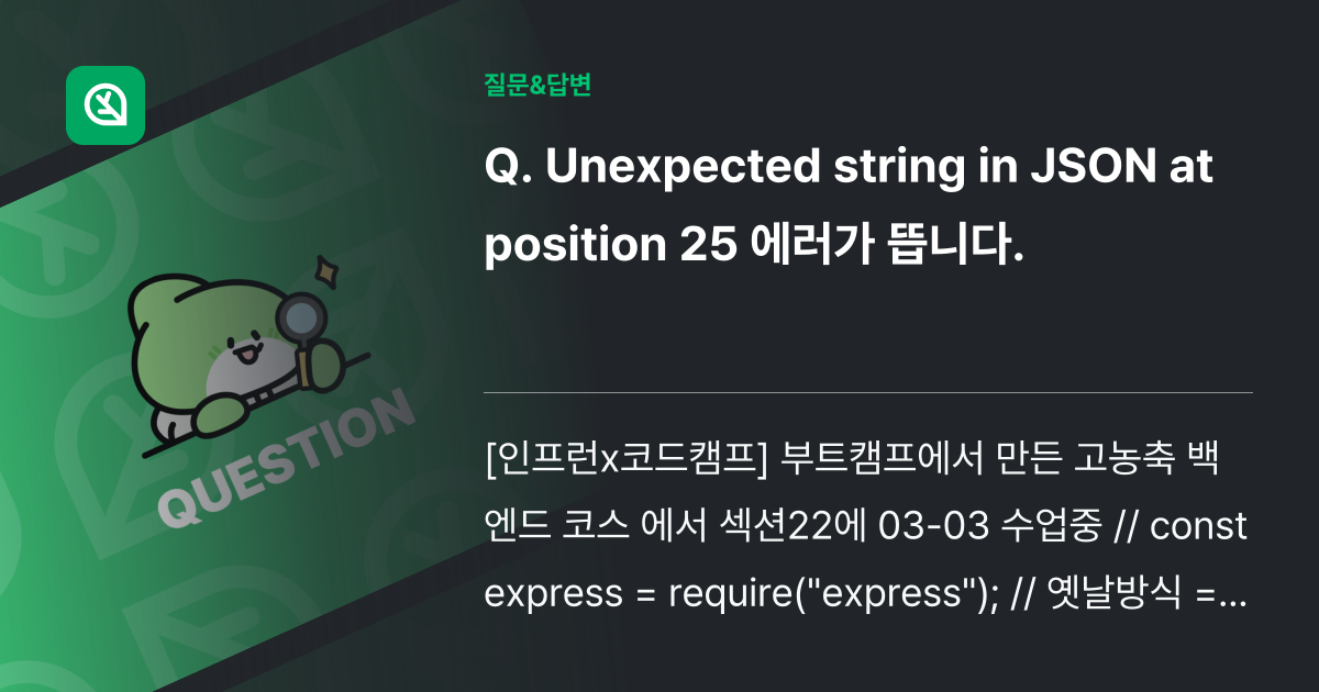 Unexpected string in JSON at positio... - 인프런 | 커뮤니티 질문&답변