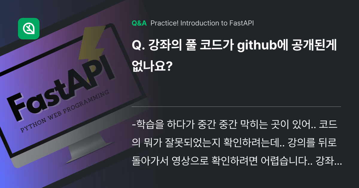 강좌의 풀 코드가 github에 공개된게 없나요? - Inflearn | Community Q&A