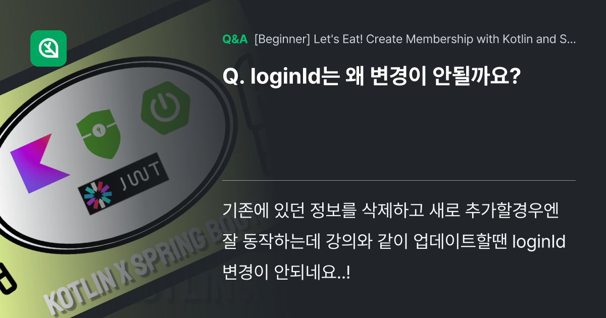 loginId는 왜 변경이 안될까요? - Inflearn | Community Q&A