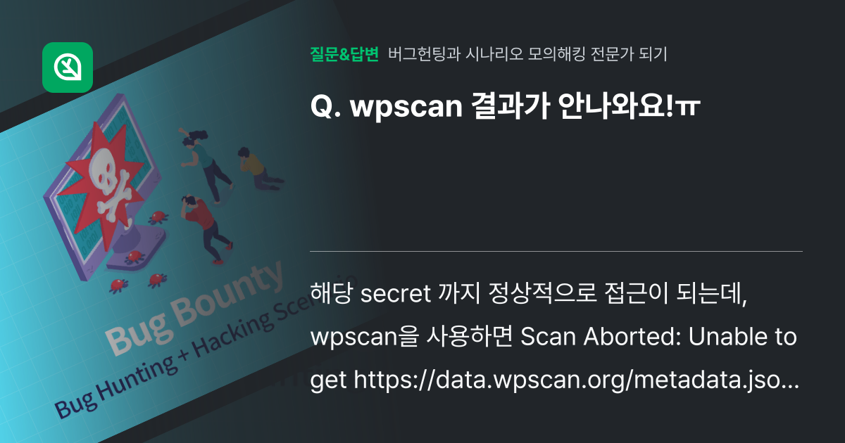 wpscan 결과가 안나와요!ㅠ - 인프런 | 커뮤니티 질문&답변