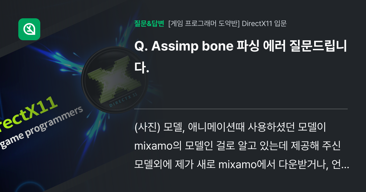 Assimp bone 파싱 에러 질문드립니다. - 인프런 | 커뮤니티 질문&답변