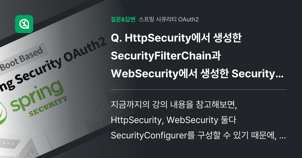 HttpSecurity에서 생성한 SecurityFilterCha... - 인프런 | 커뮤니티 질문&답변