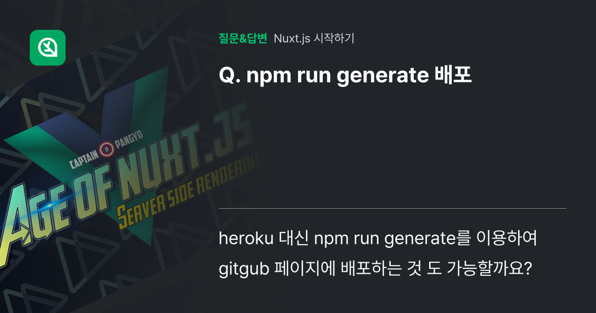 npm run generate 배포 - 인프런 | 커뮤니티 질문&답변