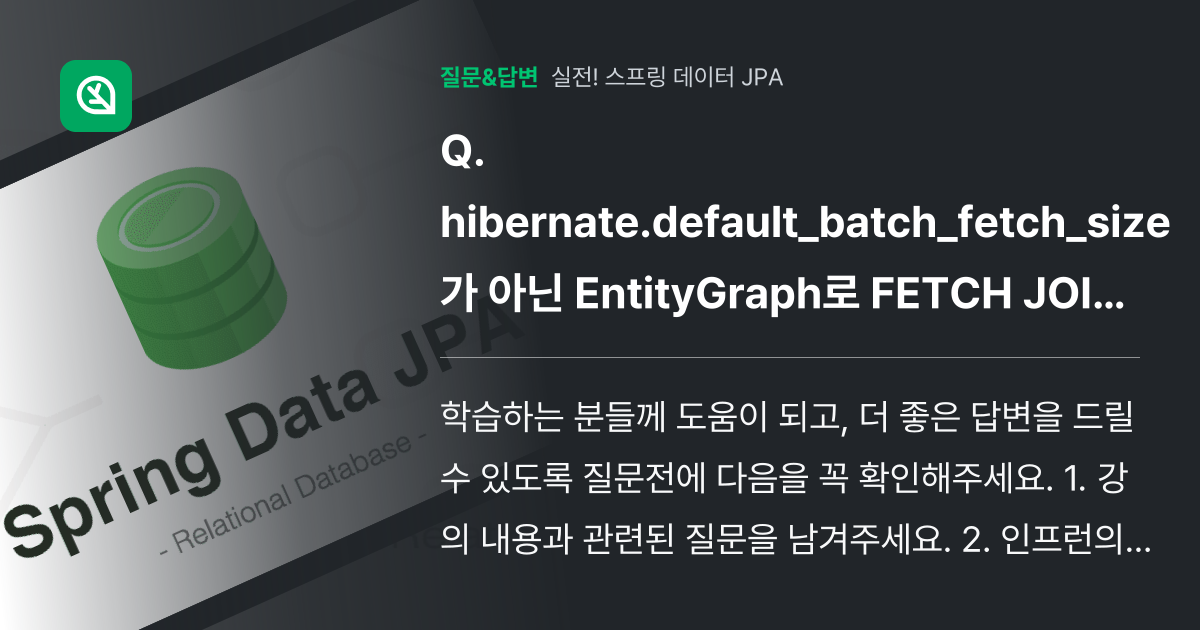 hibernate.default_batch_fetch_size가 ... - 인프런 | 커뮤니티 질문&답변 hibernate.default_batch_fetch_size가 ... - 인프런 | 커뮤니티 질문&답변