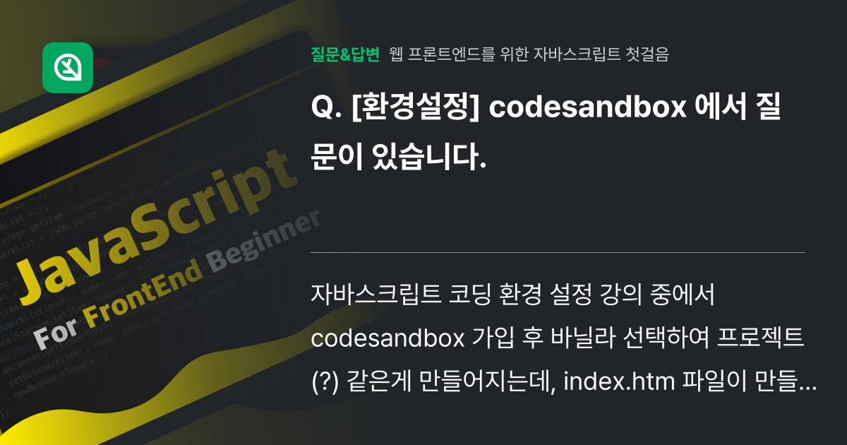 [환경설정] codesandbox 에서 질문이 있습니다. - 인프런 | 커뮤니티 질문&답변