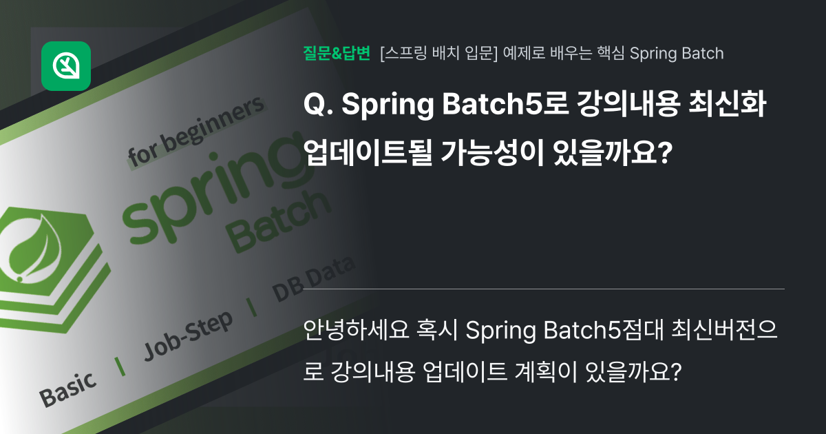 Spring Batch5로 강의내용 최신화 업데이트될 가능성이 있... - 인프런 | 커뮤니티 질문&답변