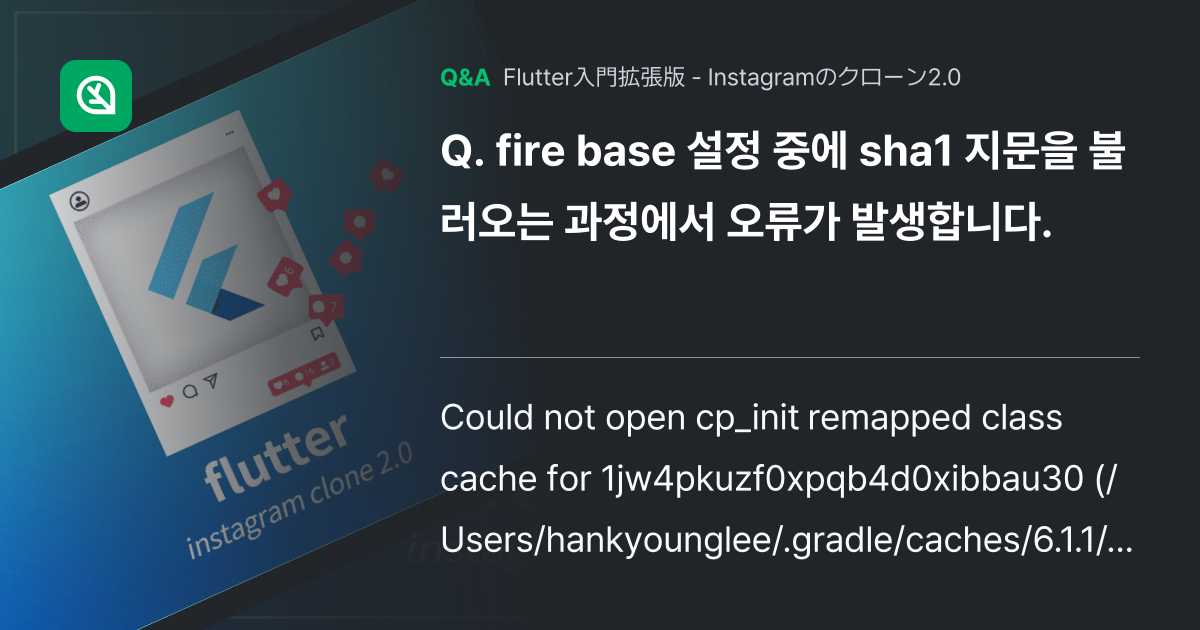fire base 설정 중에 sha1 지문을 불러오는 과... - Inflearn | コミュニティ Q&A