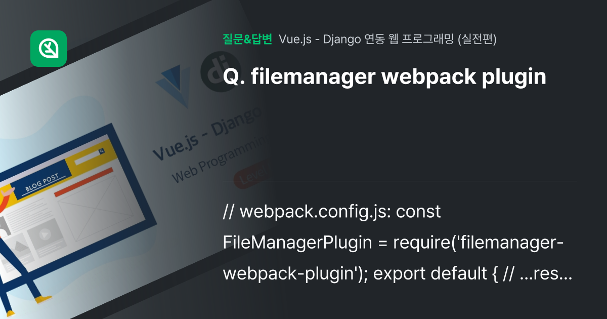 filemanager webpack plugin - 인프런 | 커뮤니티 질문&답변
