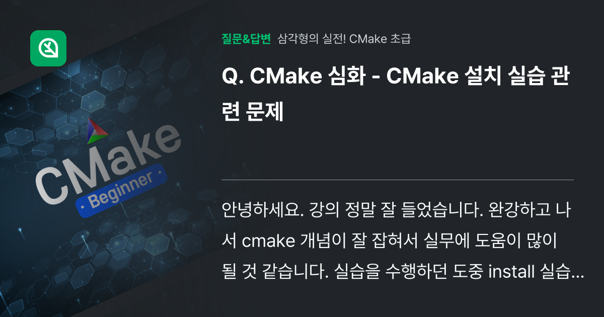 CMake 심화 - CMake 설치 실습 관련 문제 - 인프런 | 커뮤니티 질문&답변
