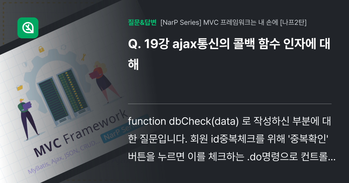 19강 ajax통신의 콜백 함수 인자에 대해 - 인프런 | 커뮤니티 질문&답변