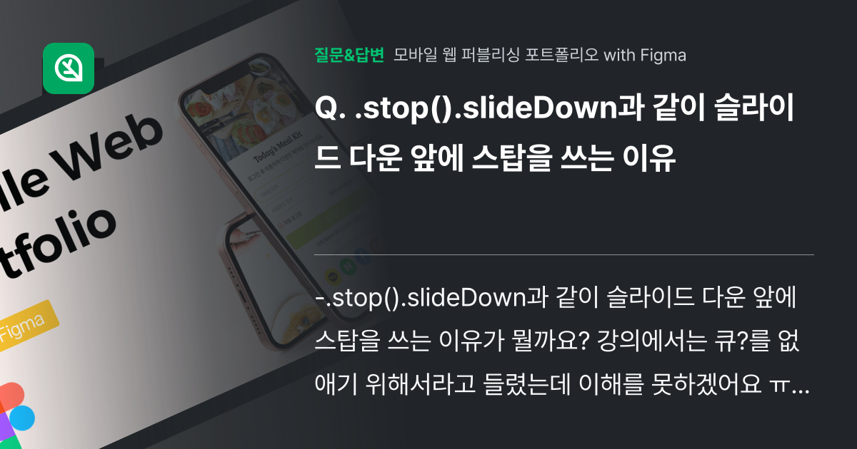 .stop().slideDown과 같이 슬라이드 다운 앞에 스탑을... - 인프런 | 커뮤니티 질문&답변 .stop().slideDown과 같이 슬라이드 다운 앞에 스탑을... - 인프런 | 커뮤니티 질문&답변