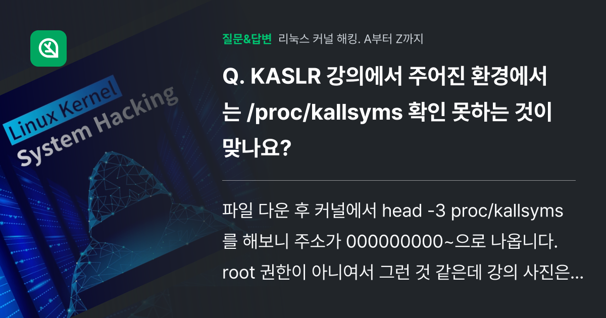 KASLR 강의에서 주어진 환경에서는 /proc/kallsyms ... - 인프런 | 커뮤니티 질문&답변