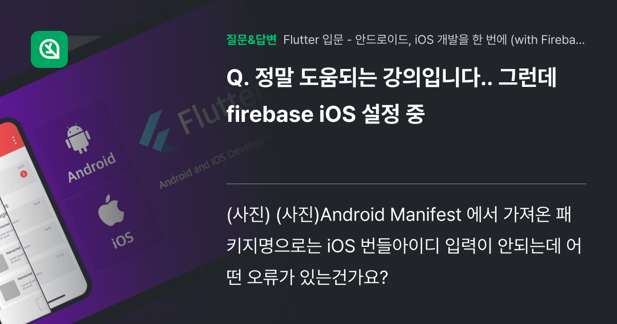 정말 도움되는 강의입니다.. 그런데 firebase iOS 설정... - 인프런 | 커뮤니티 질문&답변