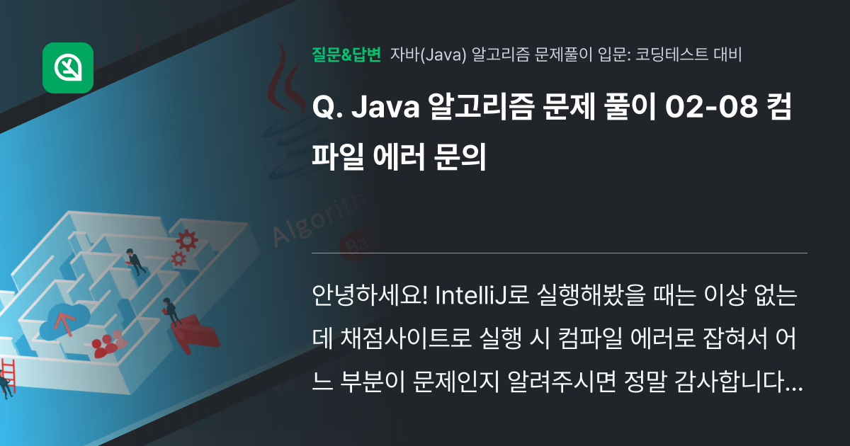 Java 알고리즘 문제 풀이 02 08 컴파일 에러 문의 인프런 커뮤니티 질문and답변