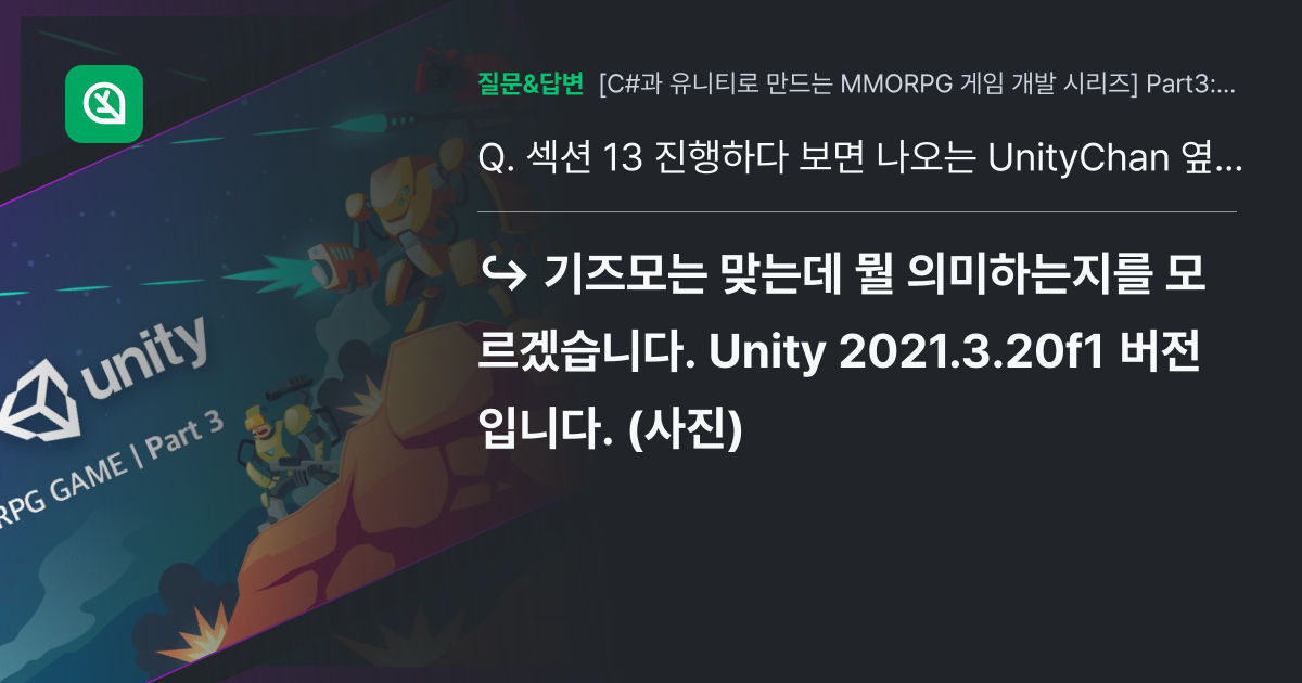섹션 13 진행하다 보면 나오는 UnityChan 옆에 빨간 공이... - 인프런 | 커뮤니티 질문&답변