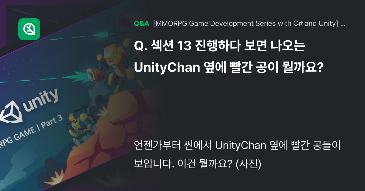 섹션 13 진행하다 보면 나오는 UnityChan ... - Inflearn | Community Q&A