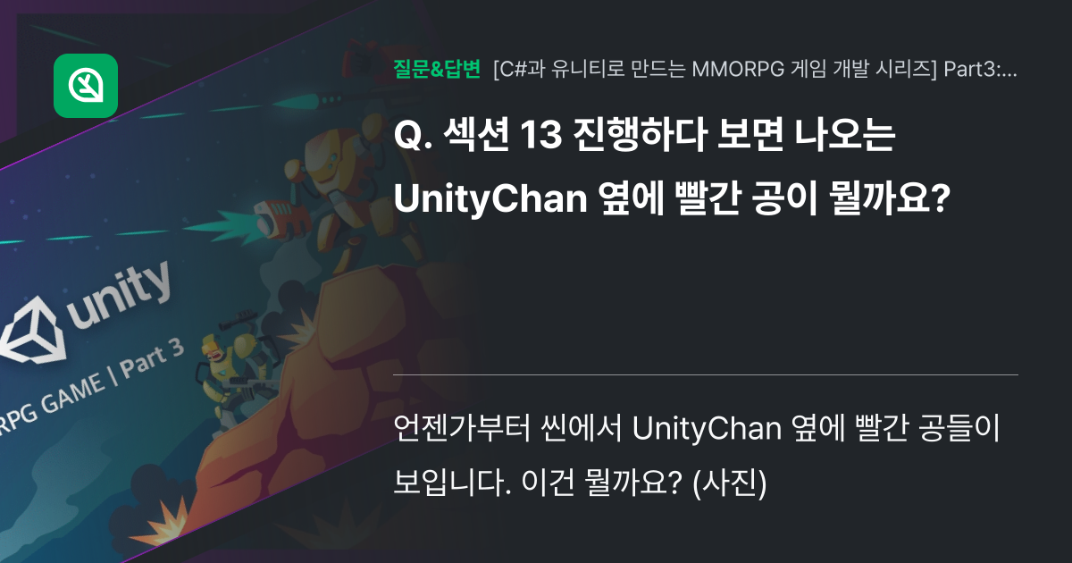 섹션 13 진행하다 보면 나오는 UnityChan 옆에 빨간 공이... - 인프런 | 커뮤니티 질문&답변
