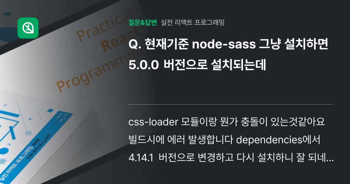 현재기준 Node Sass 그냥 설치하면 500 버전으로 설치 인프런 커뮤니티 질문and답변 1224