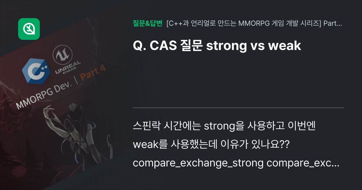 CAS 질문 strong vs weak - 인프런 | 커뮤니티 질문&답변