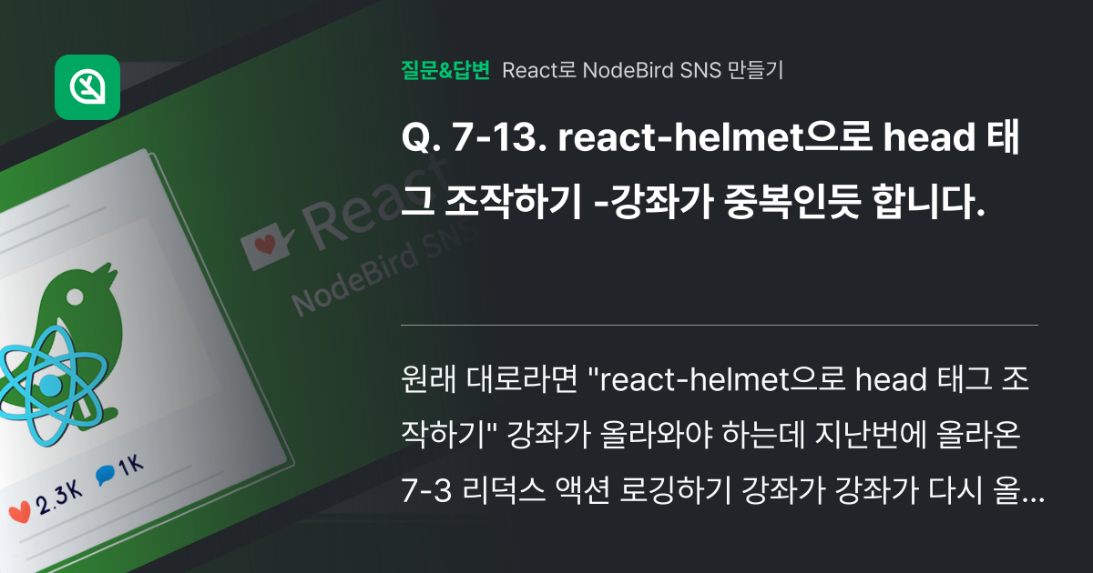 7-13. react-helmet으로 head 태그 조작하기 -강... - 인프런 | 커뮤니티 질문&답변