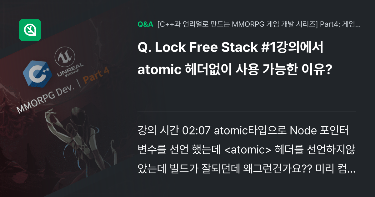Lock Free Stack #1강의에서 atomic 헤더없이 사... - 인프런 | 커뮤니티 질문&답변