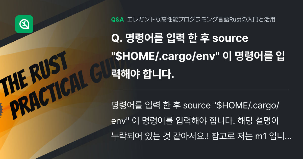 명령어를 입력 한 후 source "$HOME/.carg... - Inflearn | コミュニティ Q&A