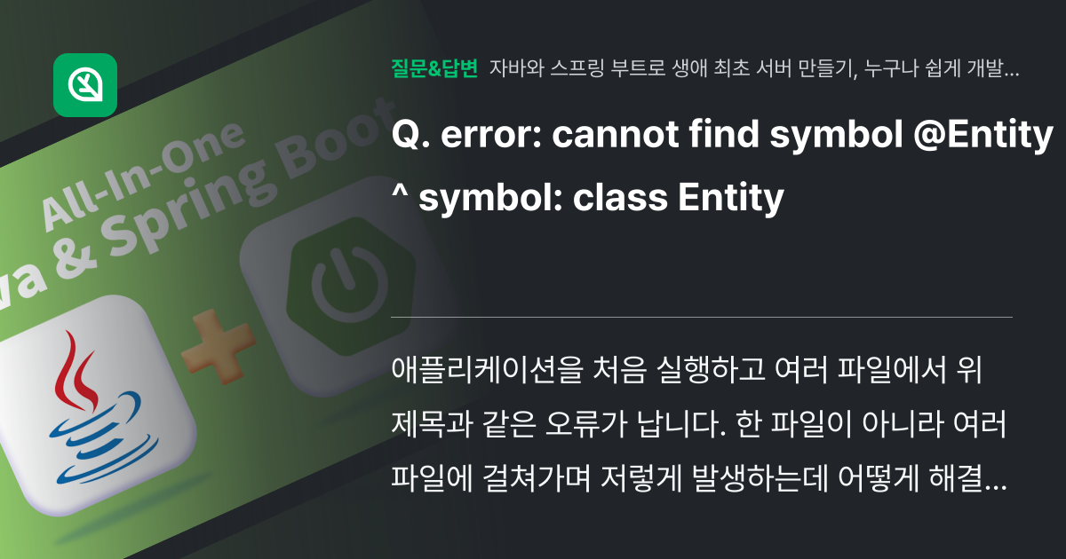 error: cannot find symbol @Entity ^... - 인프런 | 커뮤니티 질문&답변 error: cannot find symbol @Entity ^... - 인프런 | 커뮤니티 질문&답변