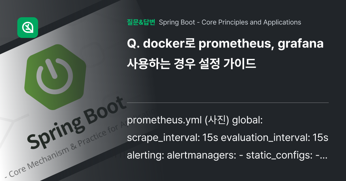 docker로 prometheus, grafana 사용하는 경우 ... - 인프런 | 커뮤니티 질문&답변